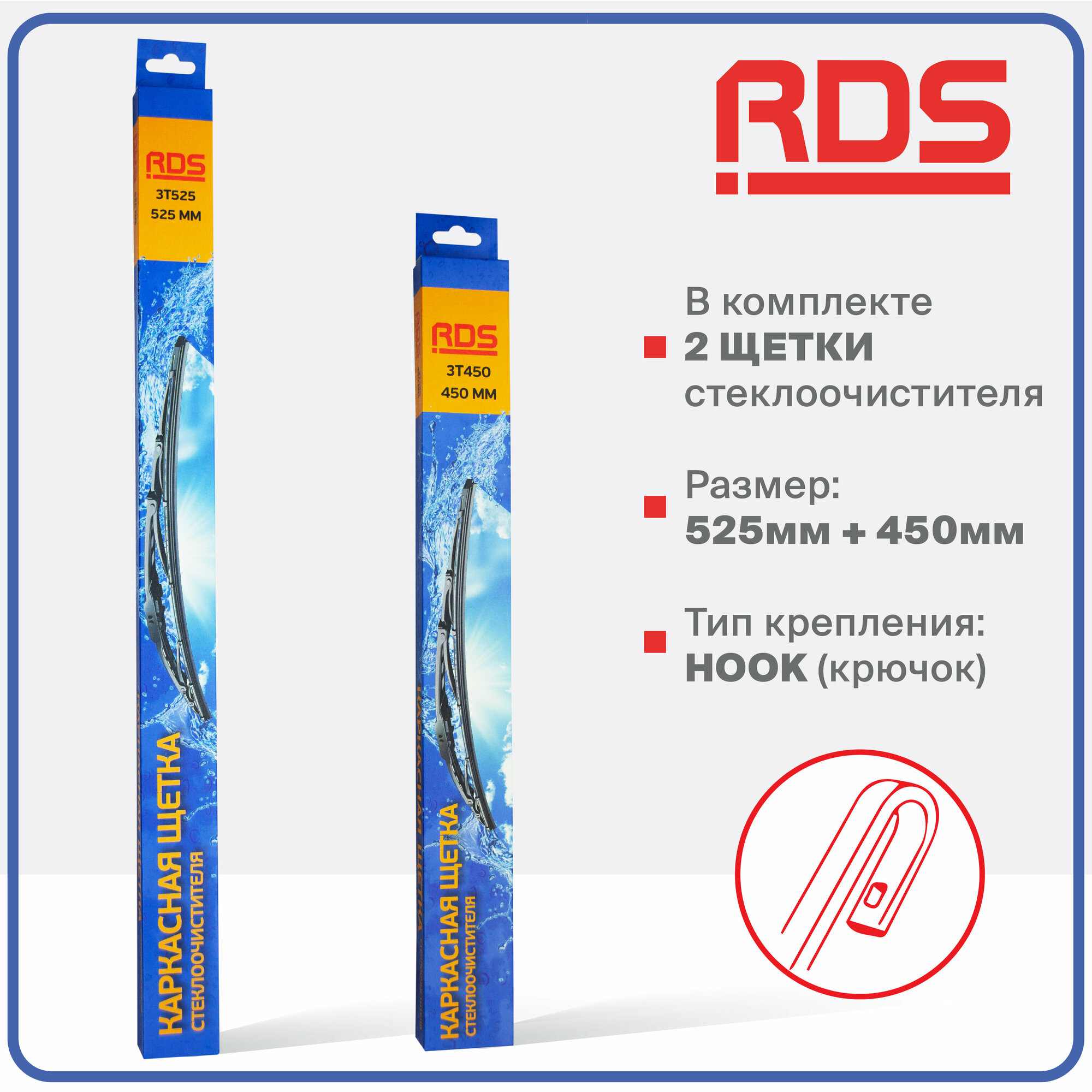 525 450 мм. Hook Крючок. Комплект каркасных щеток стеклоочистителя RD5 дворники на Zotye Nomad; Зоти Номад ; Aston Martin Cygnet; Астон Мартин Сайгнет ; Chrysler Neon; Крайслер Неон