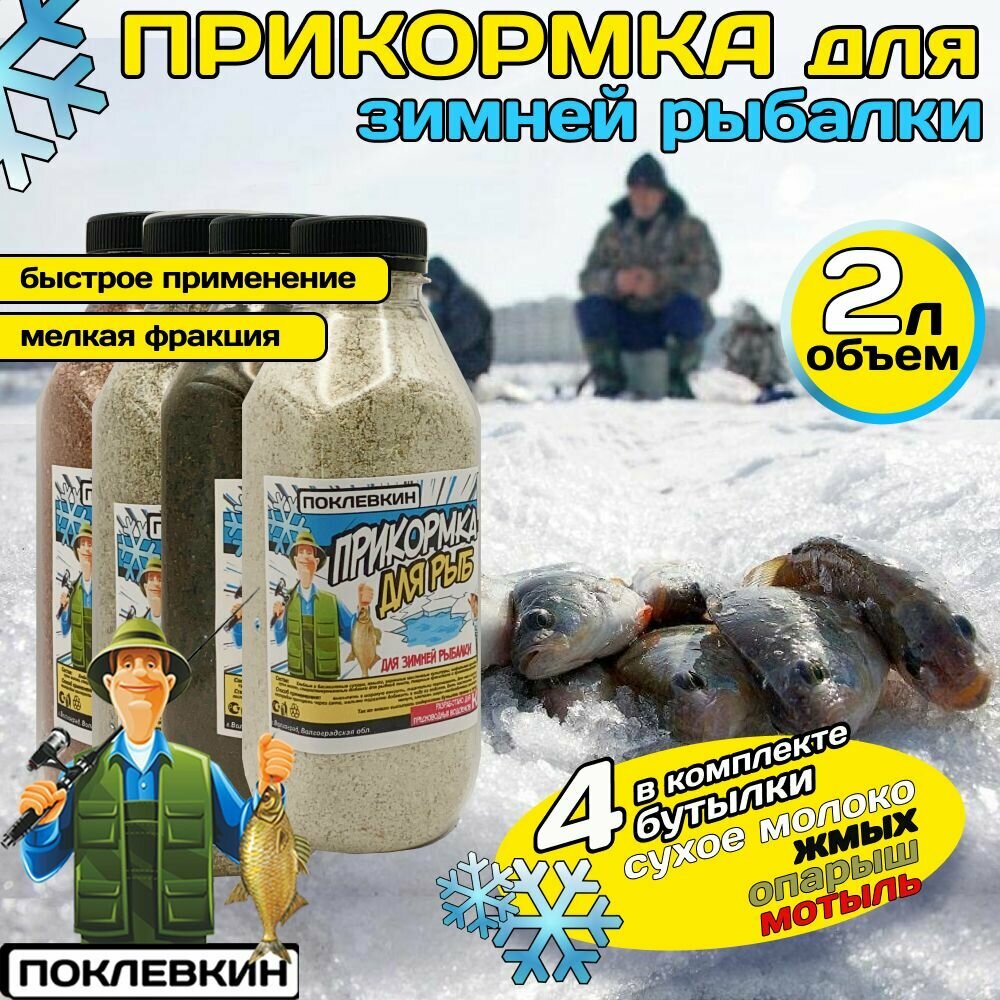 Прикормка для рыбалки зимняя1600гр Сыпучий прикорм Сухое молоко, Жмых, Опарыш, Мотыль