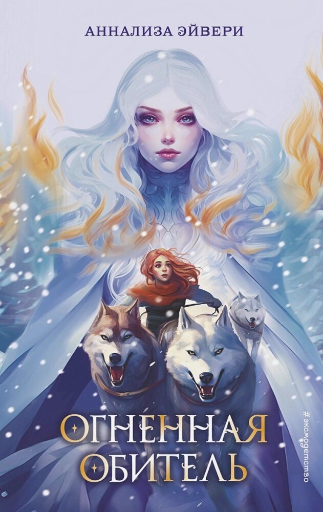 Огненная обитель (Эйвери А.)