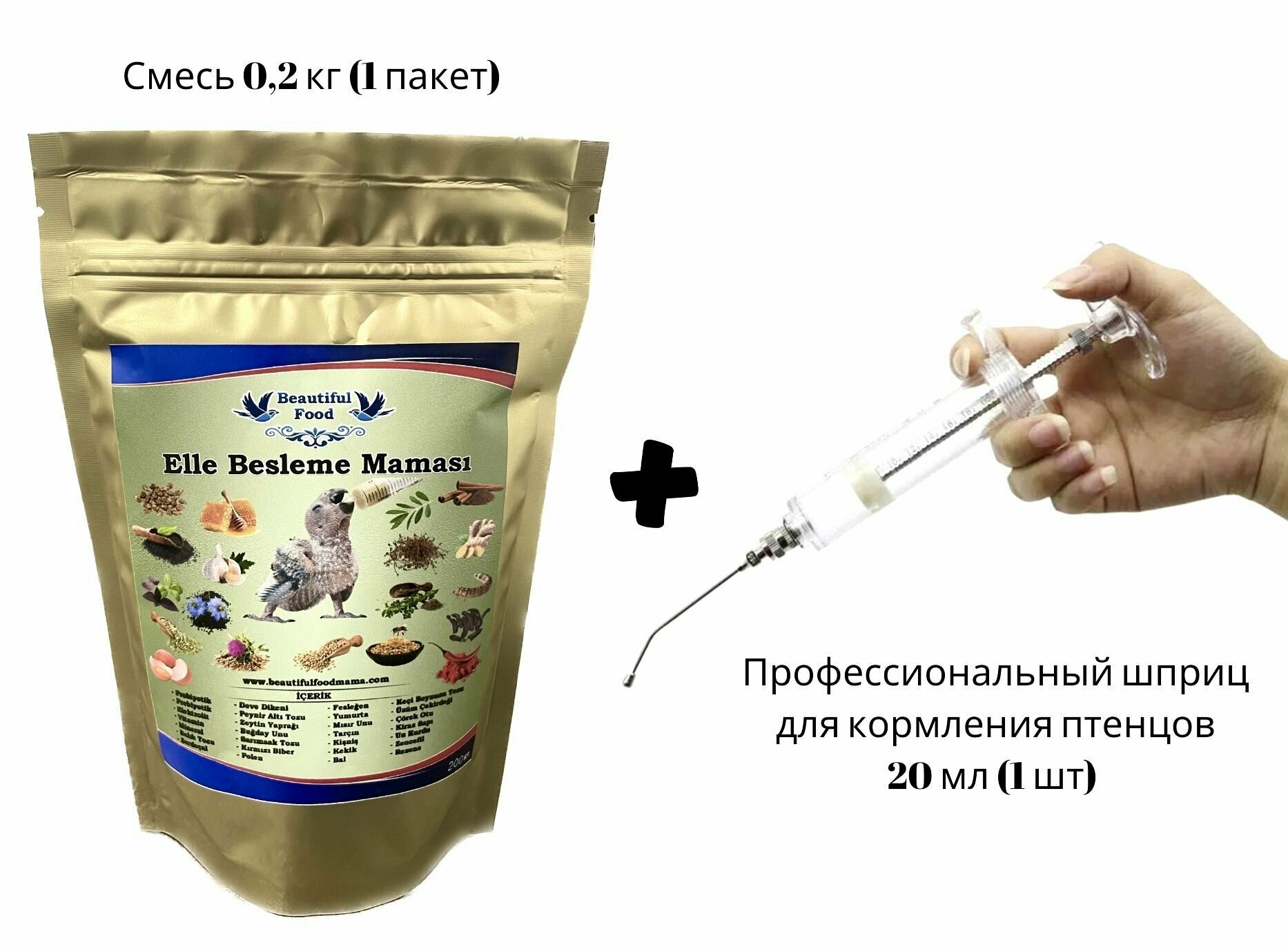 Шприц 20 мл + Смесь для выкармливания птенцов Beautiful Food Baby Bird 0,2 кг (21% протеина), альтернатива Nutribird а21