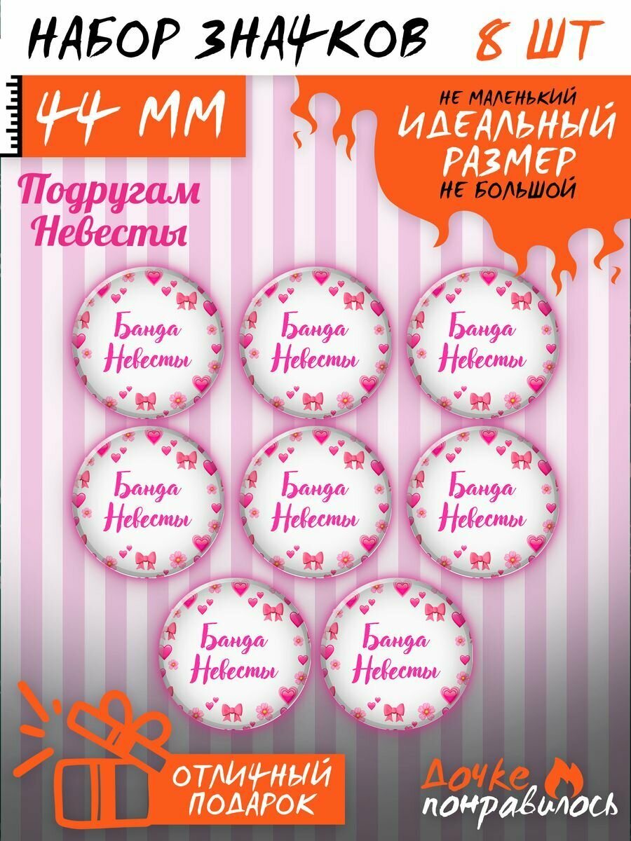 Значки Свадебный набор Девичник