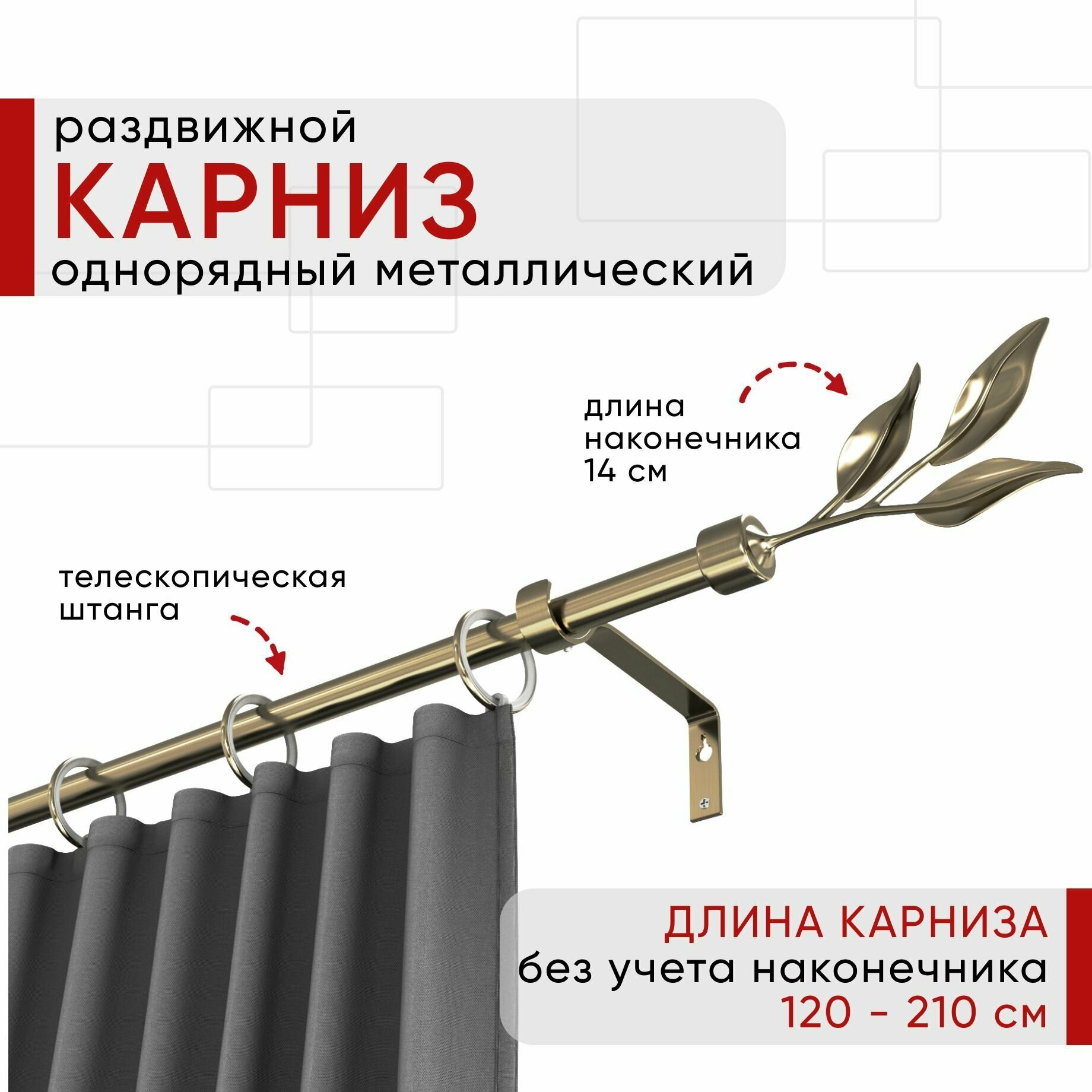 Карниз раздвижной для штор и тюля, Однорядный, Металлический, наконечник Ива, Уют ОСТ, цвет: Бронза, 120-210см