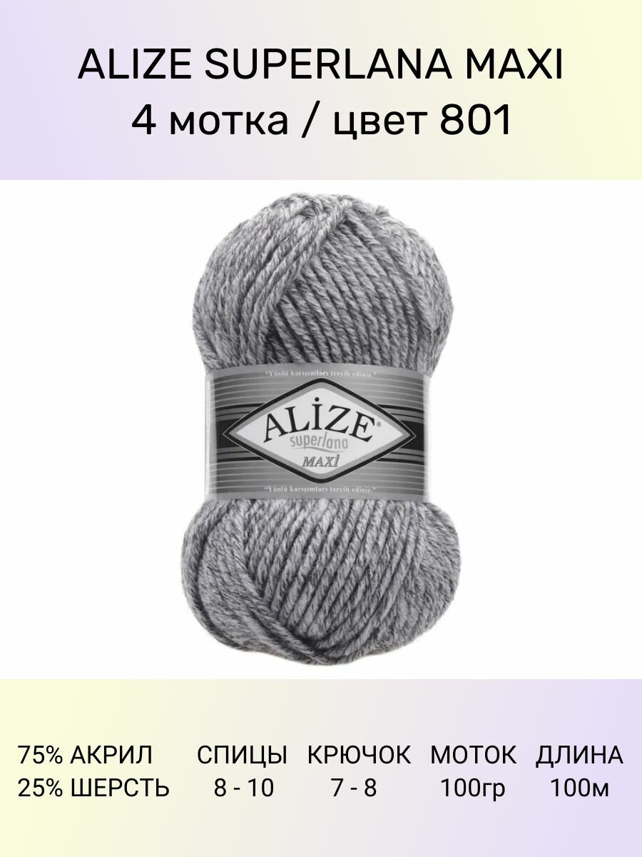 Пряжа ALIZE Superlana maxi: 801 (серый), 4 шт 100 м 100 г, 25% шерсть , 75% акрил