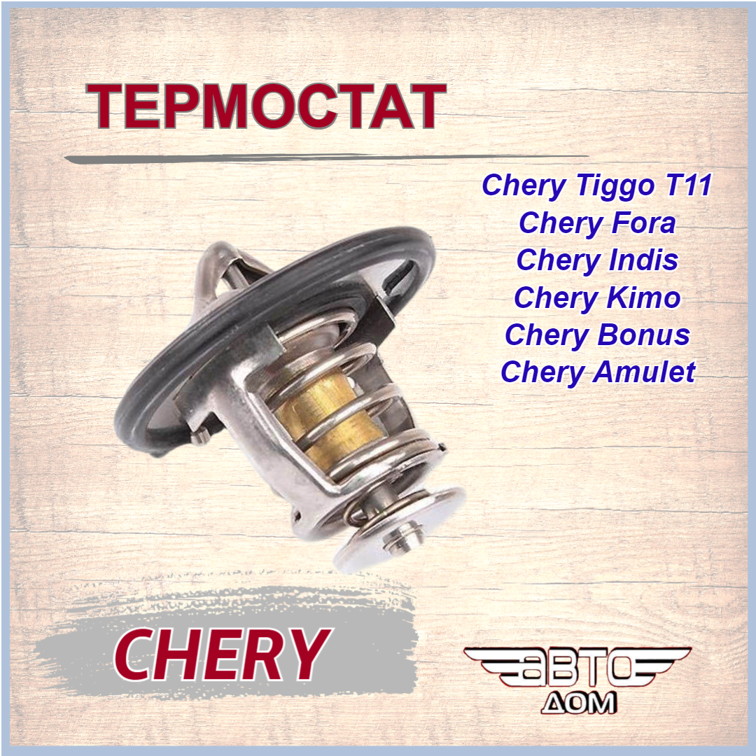 Термостат для автомобилей Chery Tiggo, Tiggo FL, Fora, Indis, Kimo