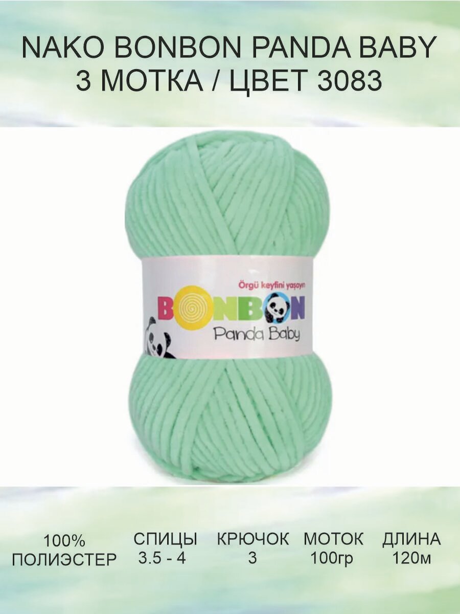 Пряжа плюшевая NAKO Bonbon Panda Baby Нако Бонбон Панда Бэби: 3083 (св. мята) / 3 шт / 120 м / 100 г / 100% полиэстер