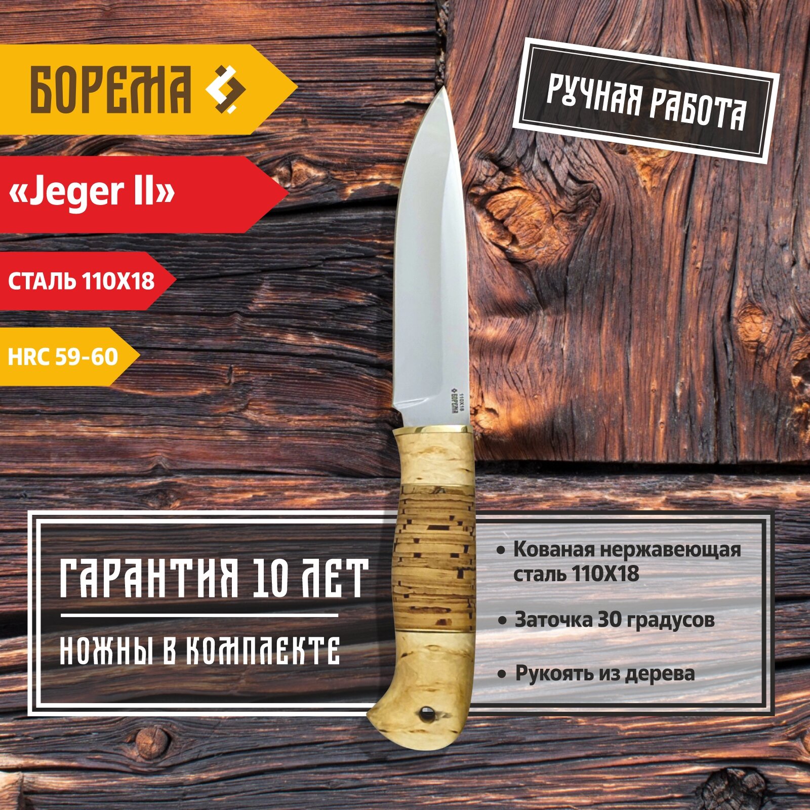Нож фиксированный Борема " Jeger II ", длина лезвия 14 см, кованая сталь 110Х18, нож туристический, нож ручной работы