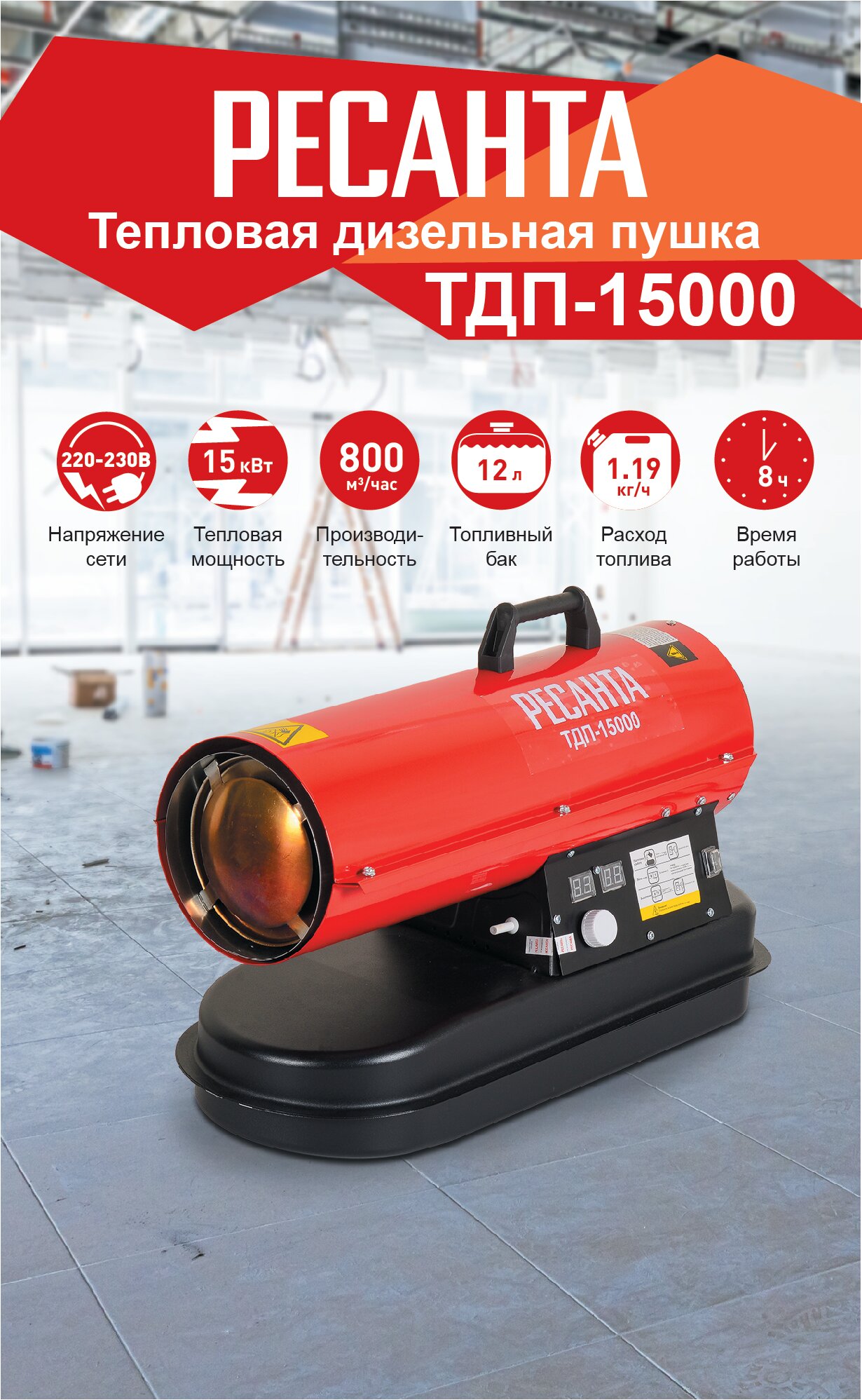 Тепловая дизельная пушка ТДП-15000 Ресанта