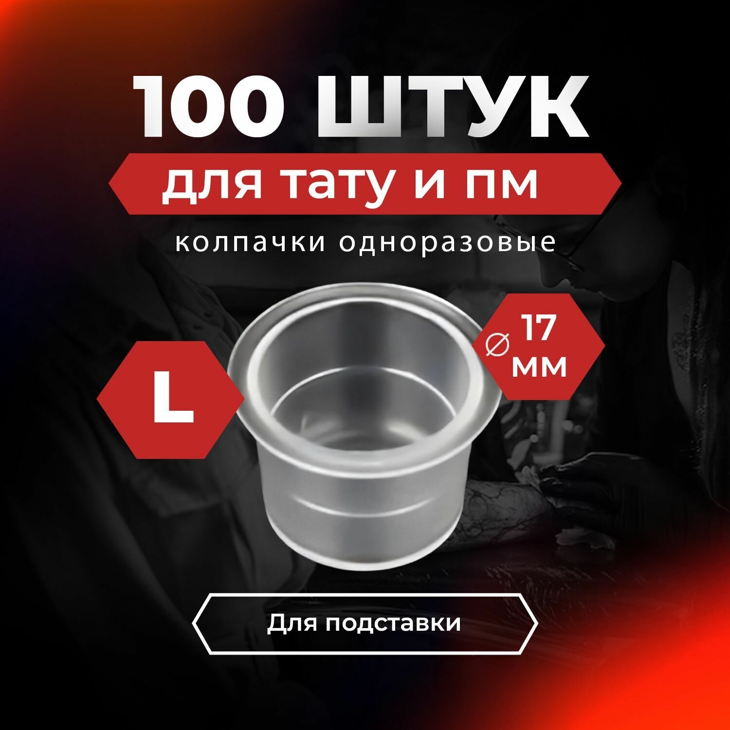 Колпачки под краску пластиковые для краски пигмента 17 мм 100 шт