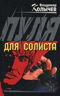 Пуля для солиста 2001 г. ISBN 5040082827