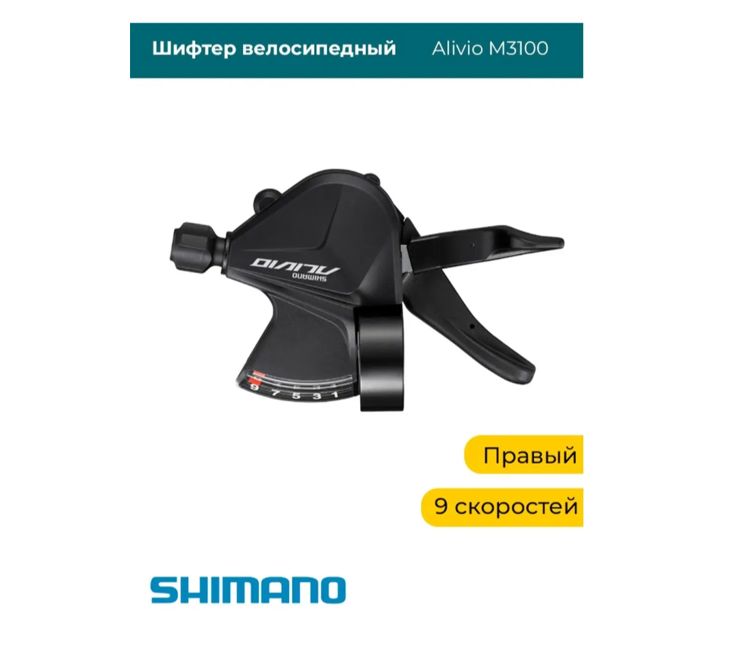 Шифтер Shimano Alivio M3100, прав, 9 ск, тр. 2400 мм ASLM3100RC