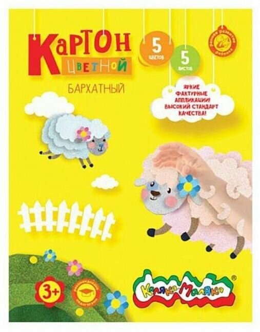 Каляка-Маляка Картон бархатный, 5 цветов, 5 листов, 194х285 мм, 3+