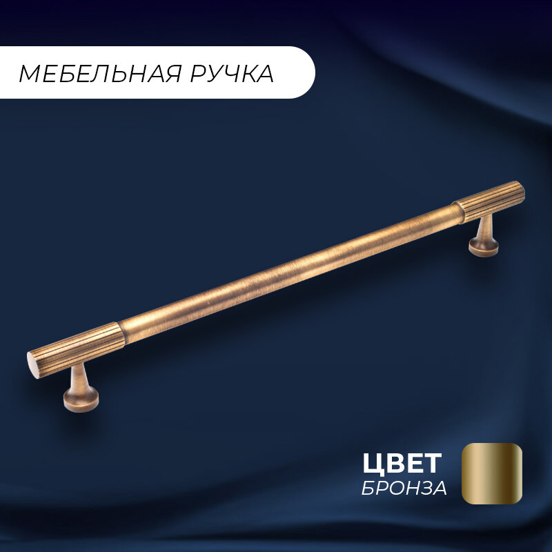 Ручка мебельная рейлинг "Церера", 360 (320 мм), бронза, 1 шт.