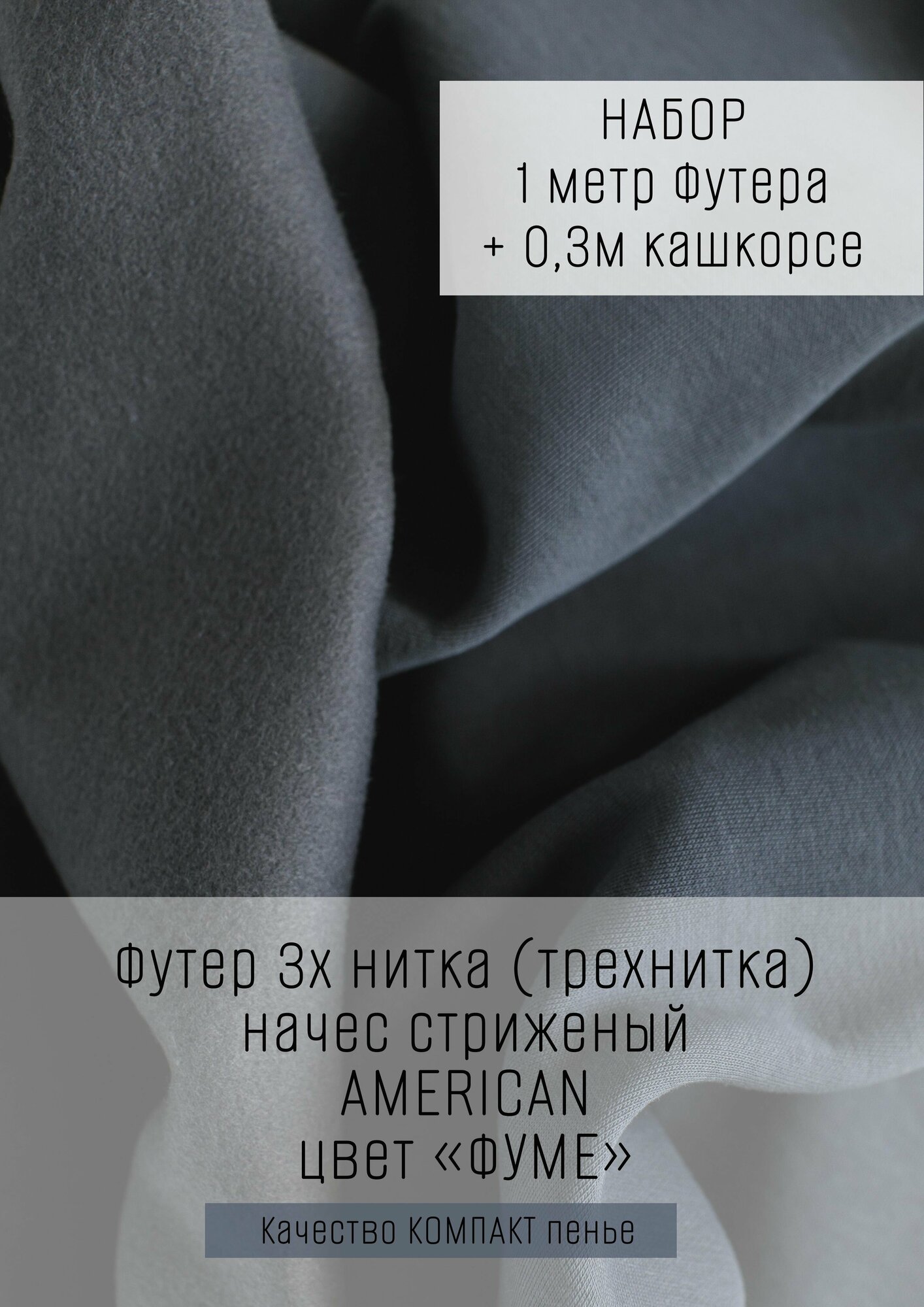 Футер 3х нитка (трехнитка) начес стриженый AMERICAN фуме 1м*1,8м+0,3м кашкорсе (1,8м - ширина полотна) ткань для шитья