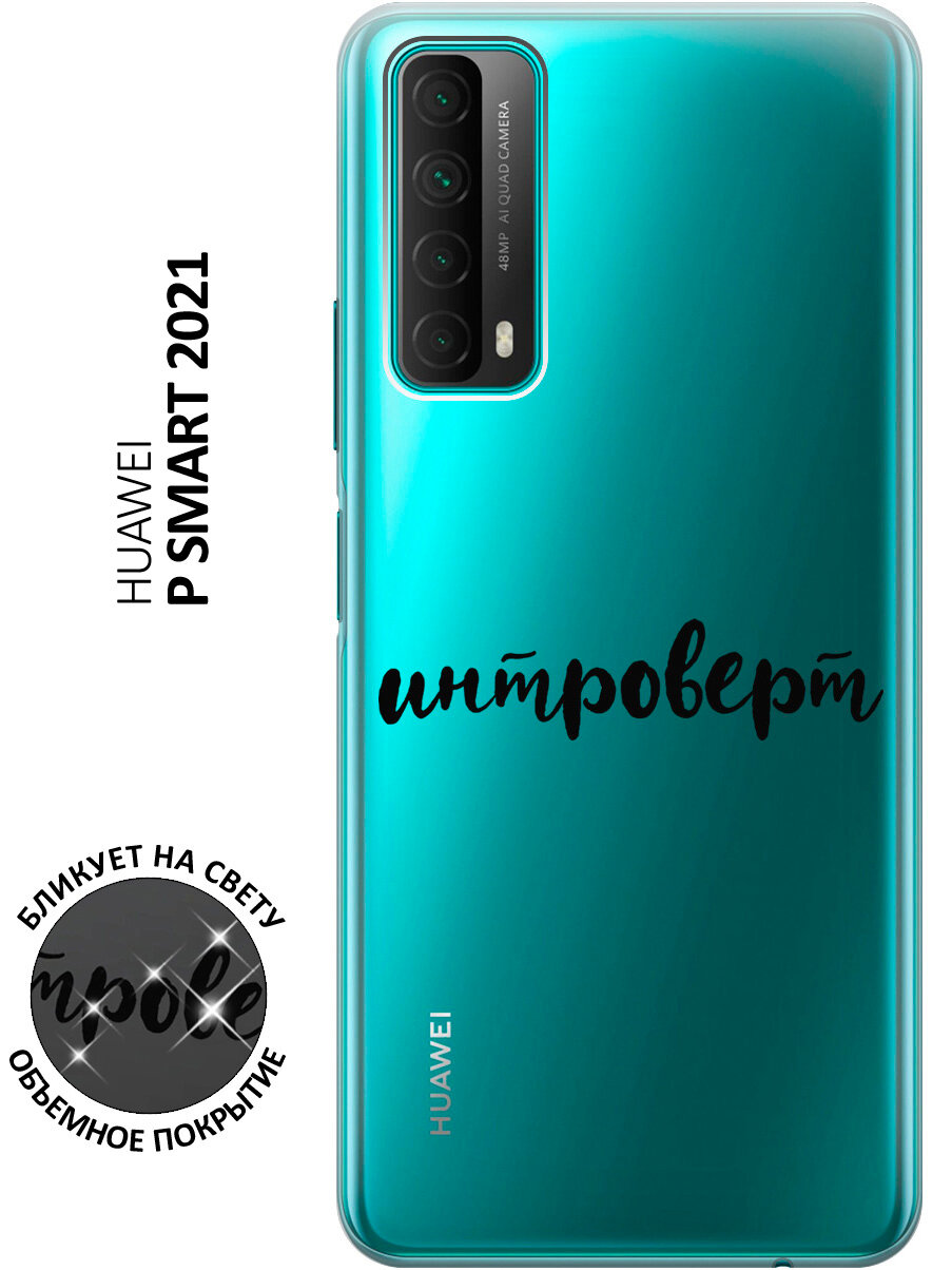 Силиконовый чехол с принтом Introvert для Huawei P Smart (2021) / Хуавей П Смарт (2021)
