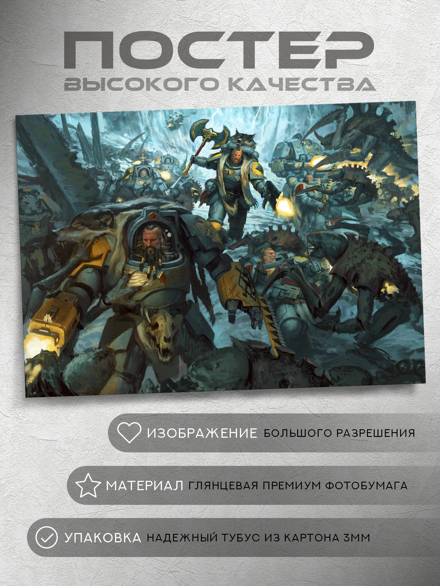 Постер: Космические Волки против тиранидов (Вархаммер 40000, Warhammer)