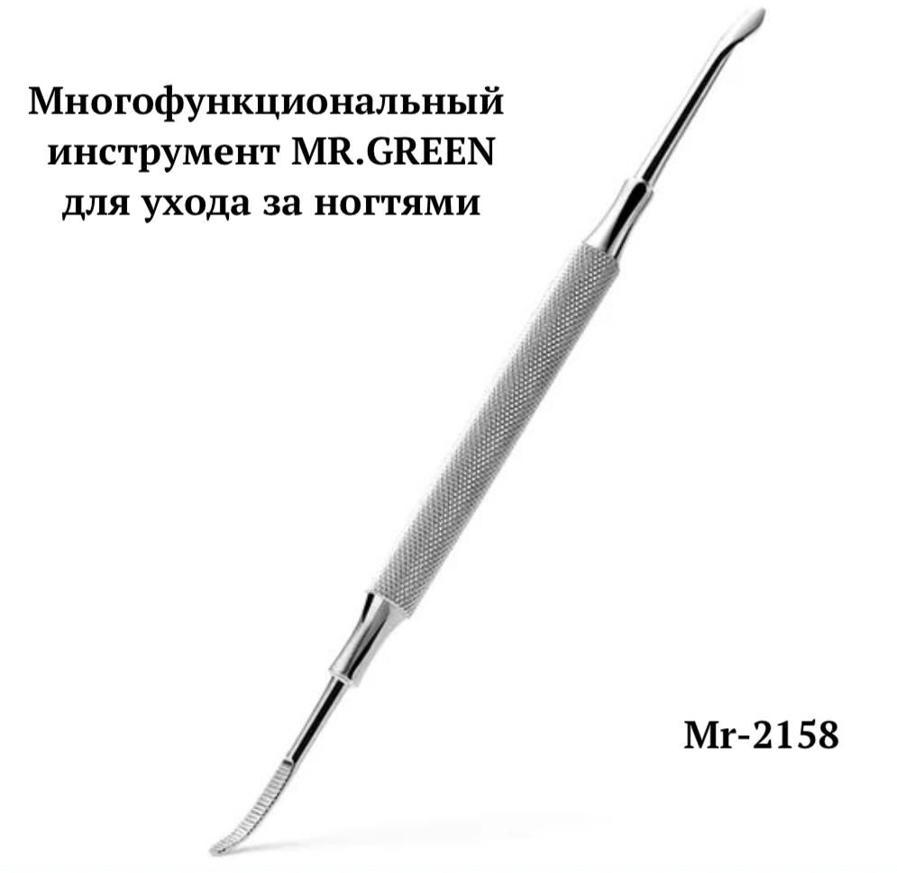 MR.GREEN №2158 Профессиональный многофункциональный инструмент для ухода за ногтями, обработки кутикулы, из медицинской нержавеющей стали.