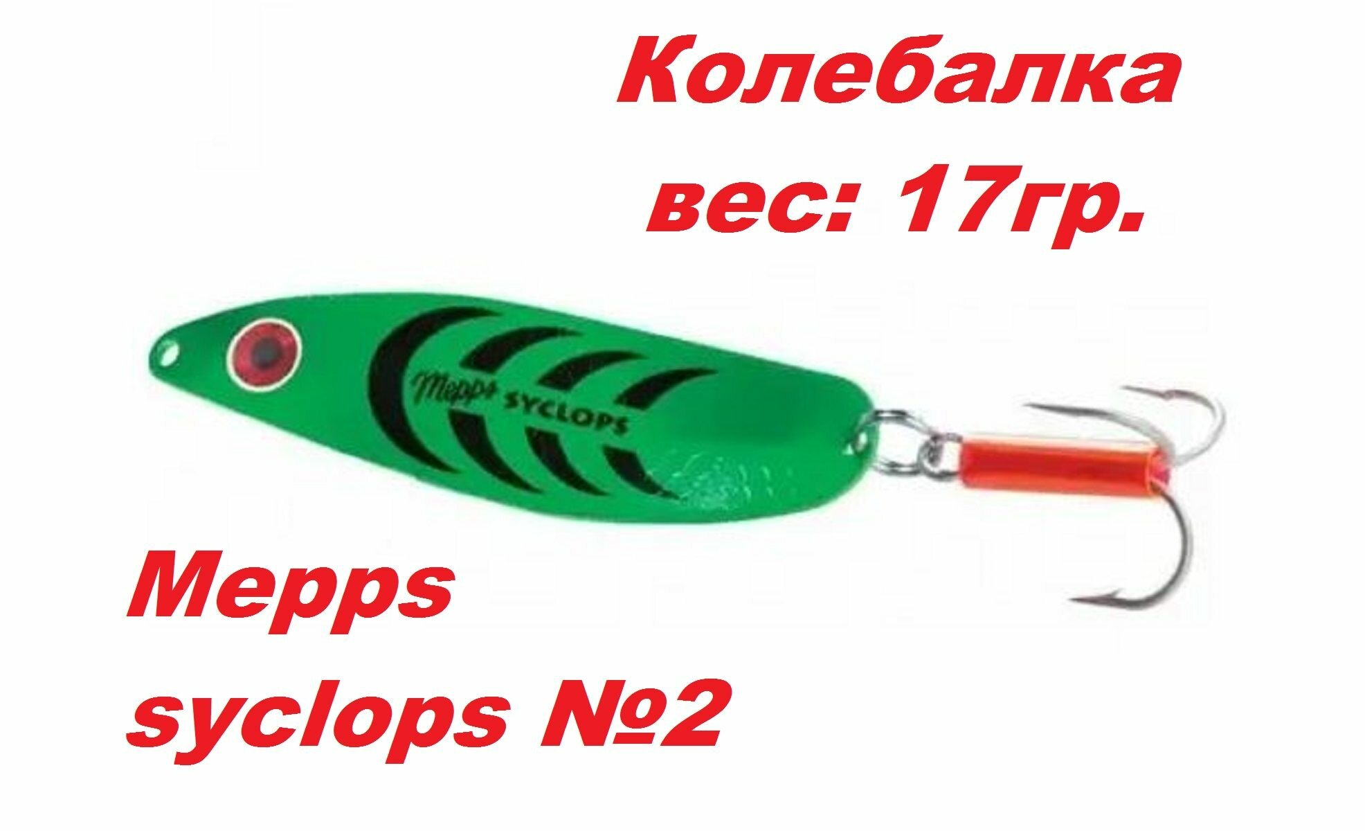 Блесна Mepps SYCLOPS Колебалка