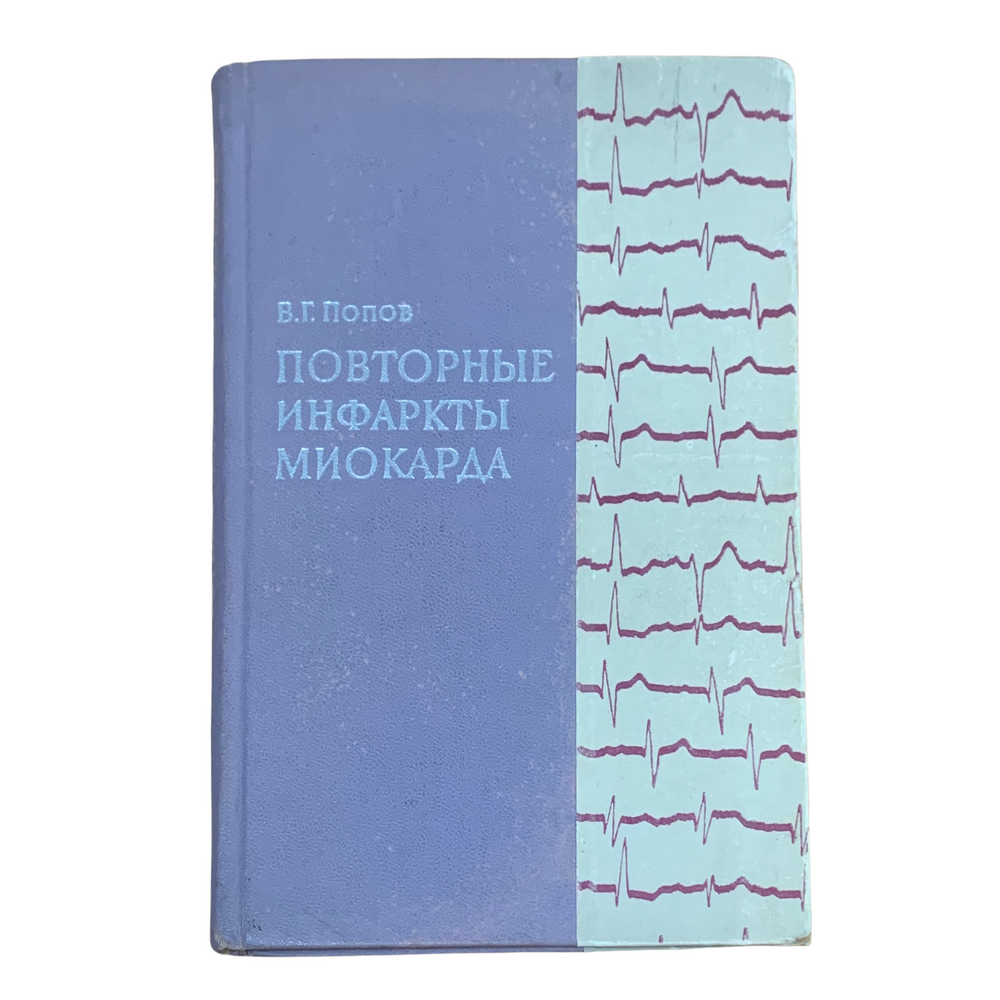 Попов В. Г. "Повторные инфаркты миокарда" 1971 г. Изд. "Медицина"