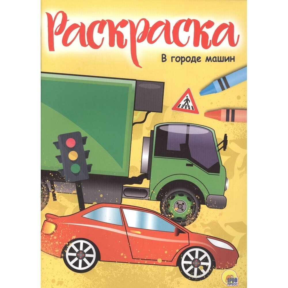 Раскраска Проф-пресс В городе машин. А4