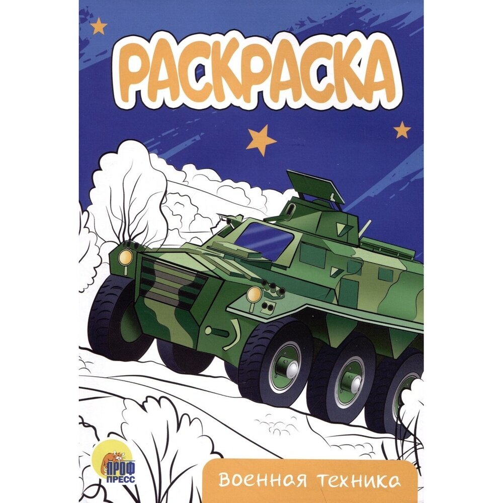 Раскраска Проф-пресс Военная техника. А5
