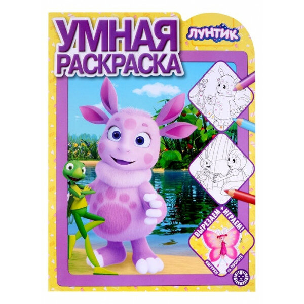 Умная раскраска № РУ 2127 Лунтик Гальцева Т 0+