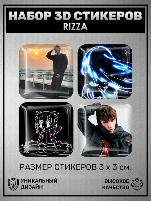 3D наклейки - стикеры / Набор объёмных наклеек 4шт. " Rizza рэпер Риза, Sqwore сквор "