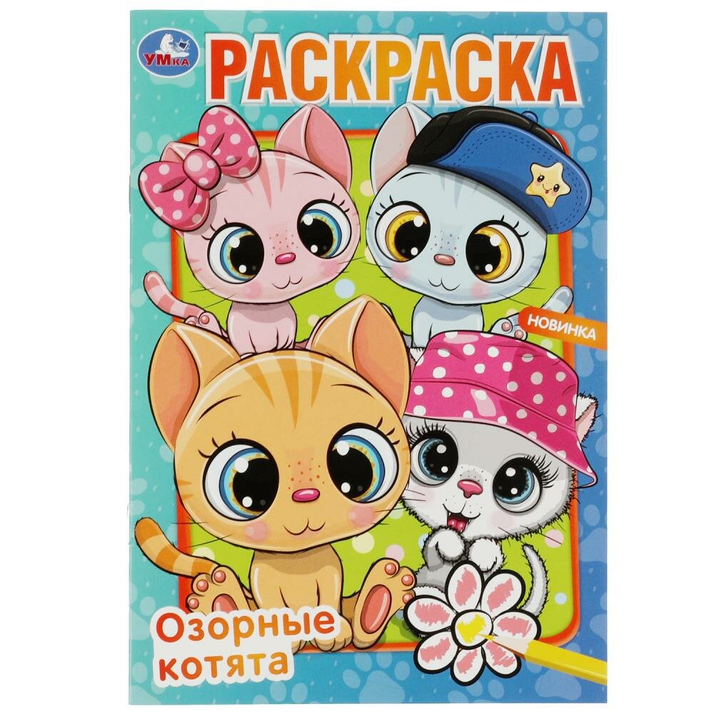 Раскраска Озорные котята УМка 978-5-506-08262-0