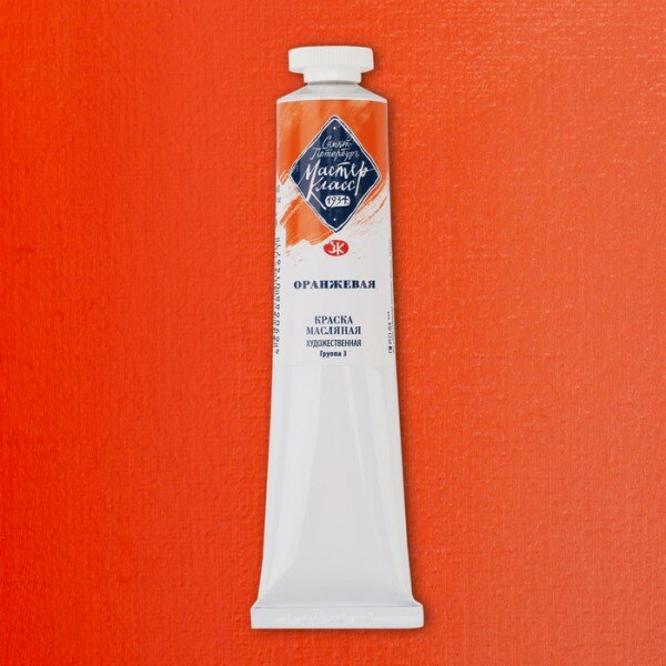 Масляная краска, Оранжевая, "Мастер-класс", туба 46 мл.