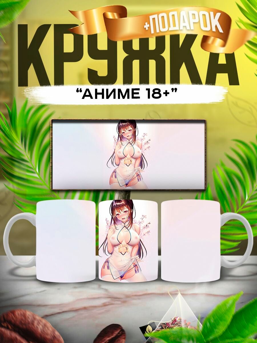 Кружка Аниме 18+ левушки