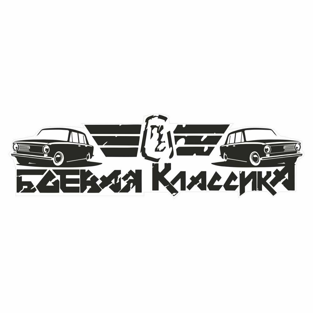 Наклейка "Боевая классика", 250х80мм, Арт рэйсинг