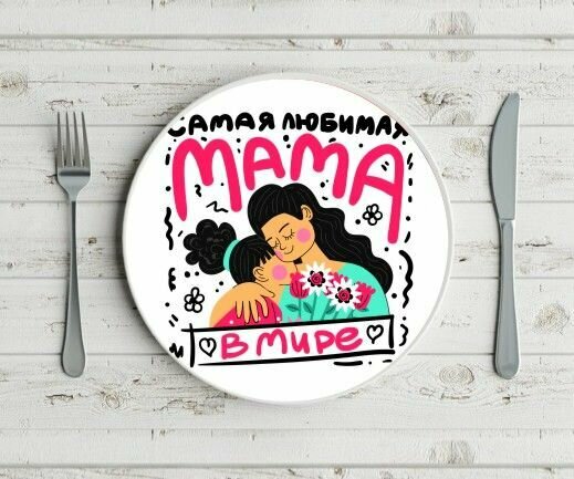Тарелка на День Матери, для Мамы №16