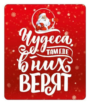 **НГ Магнит виниловый(ГКГ) Чудеса там где в них верят (15.16.02207)