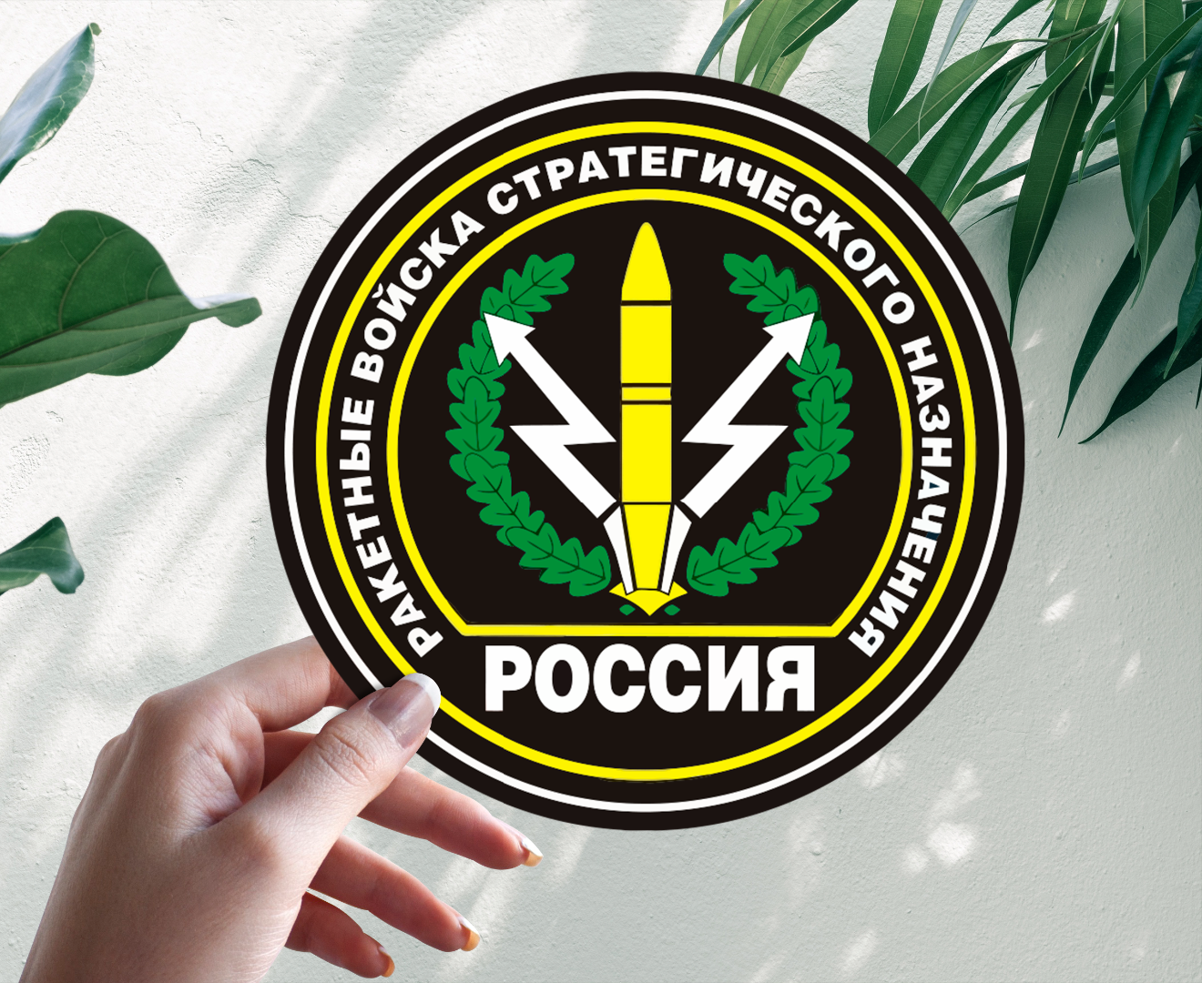 Наклейка Стикер Ракетные войска стратегического назначения (РВСН) 20 см