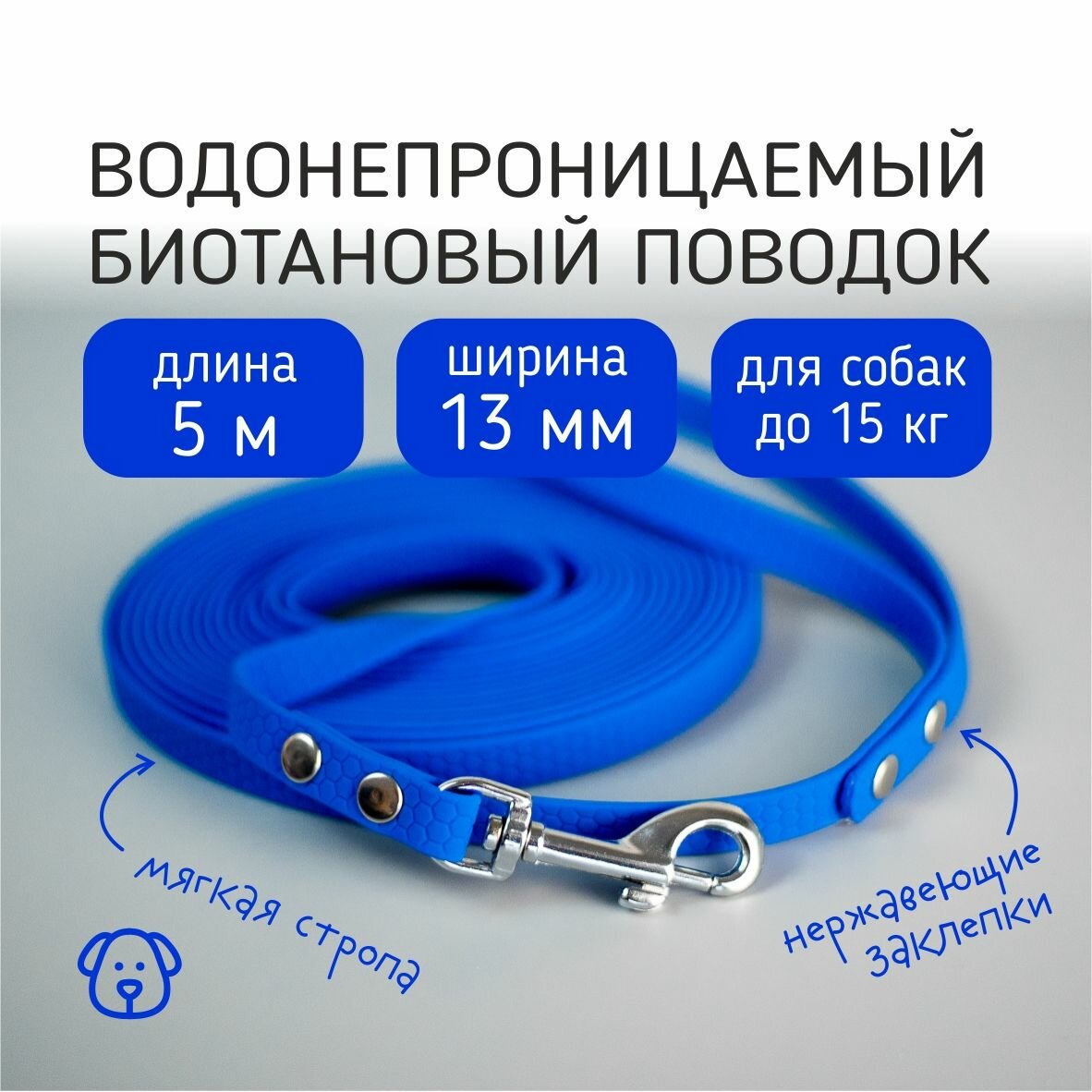 Биотановый поводок для собак мелких и средних пород из Гексы 5 метров 13 мм, цвет синий. Бобик