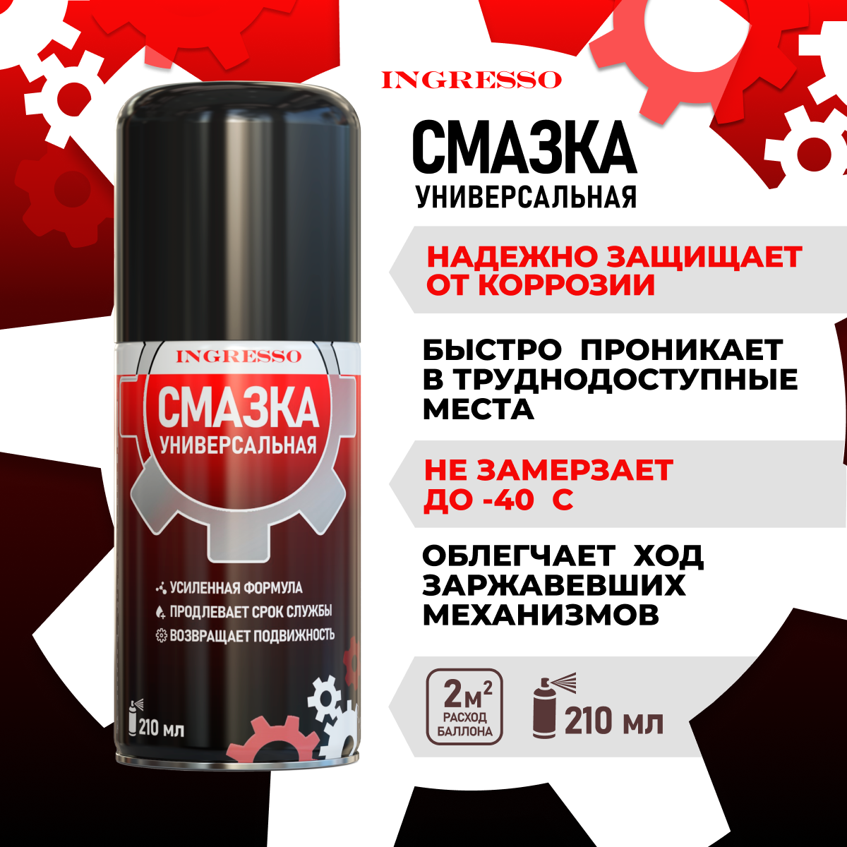 Смазка универсальная INGRESSO 210 мл