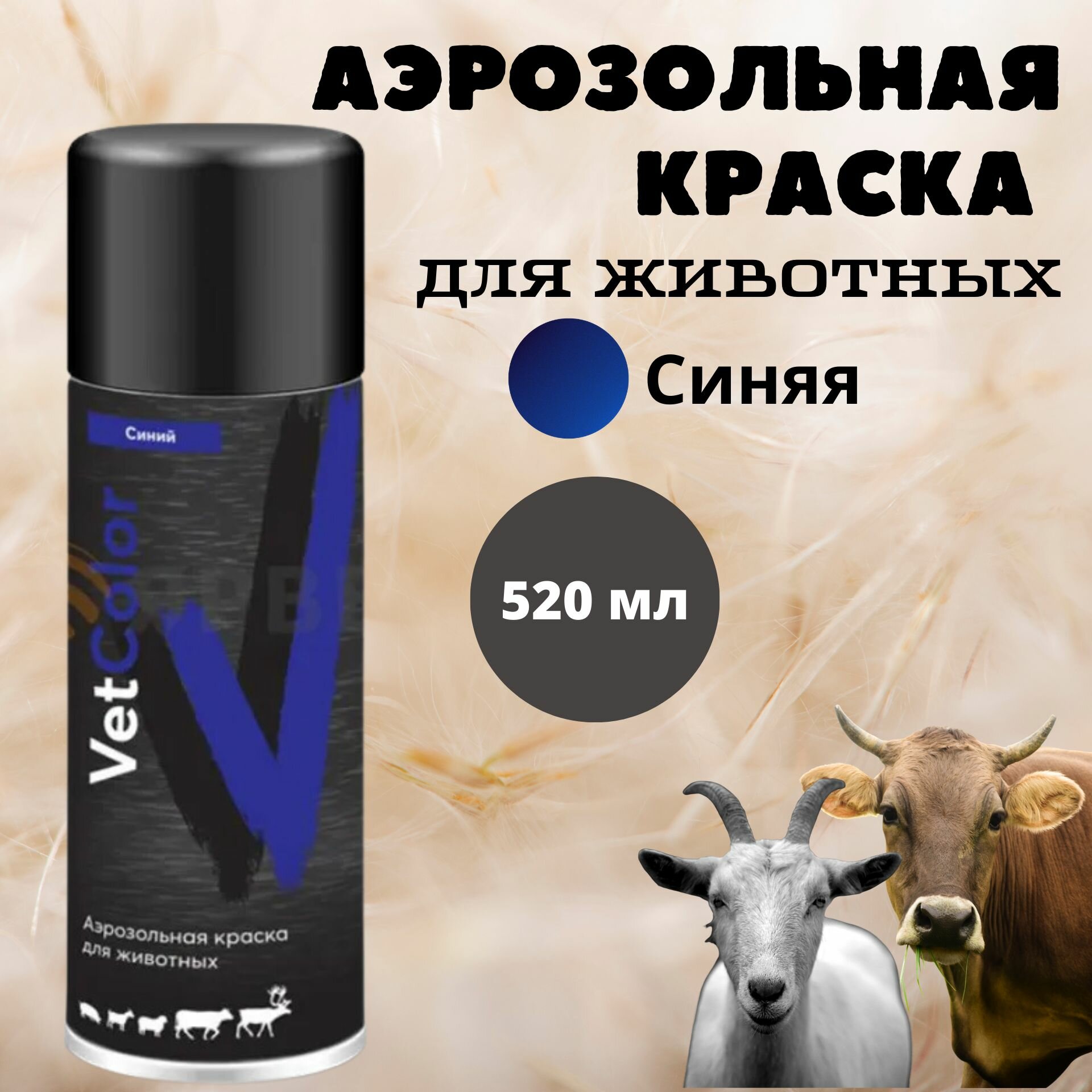 Аэрозольная краска для животных VetColor синяя, 520 мл