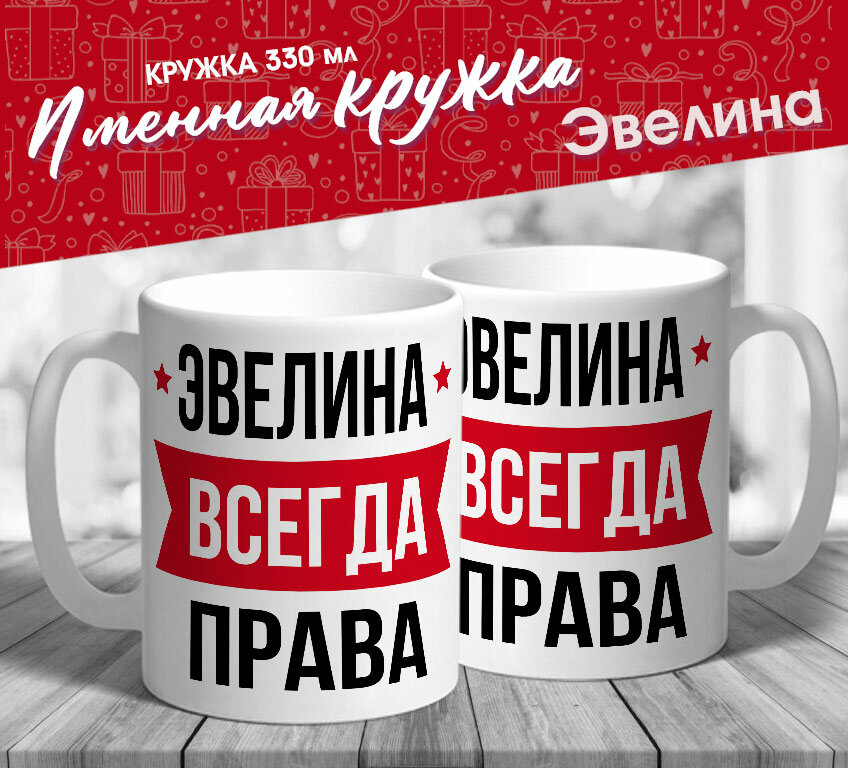 Именная кружка "Эвелина всегда права" от МerchMaker