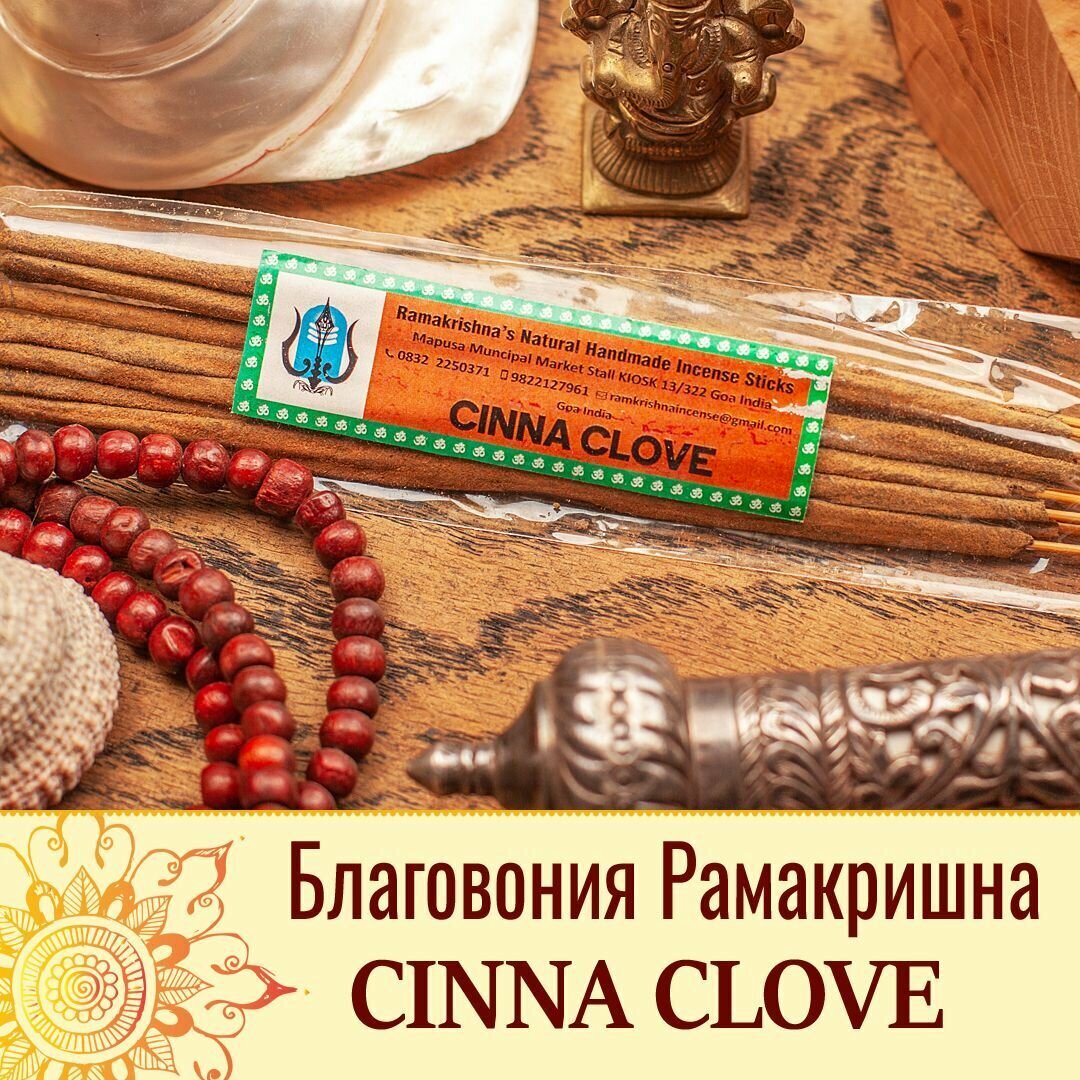 Индийские благовония Ramakrishna Cinna Clove (Рамакришна Гвоздика) натуральные ароматические палочки ручной работы для дома, йоги, медитации, релакса и ароматерапии 20 гр