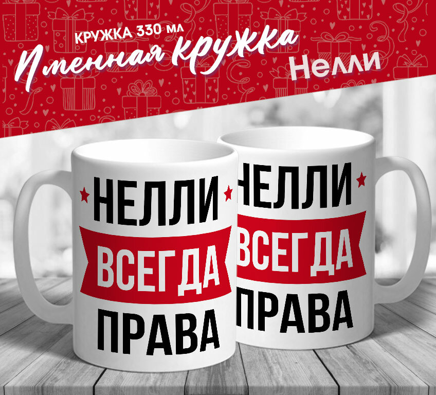 Именная кружка "Нелли всегда права" от МerchMaker
