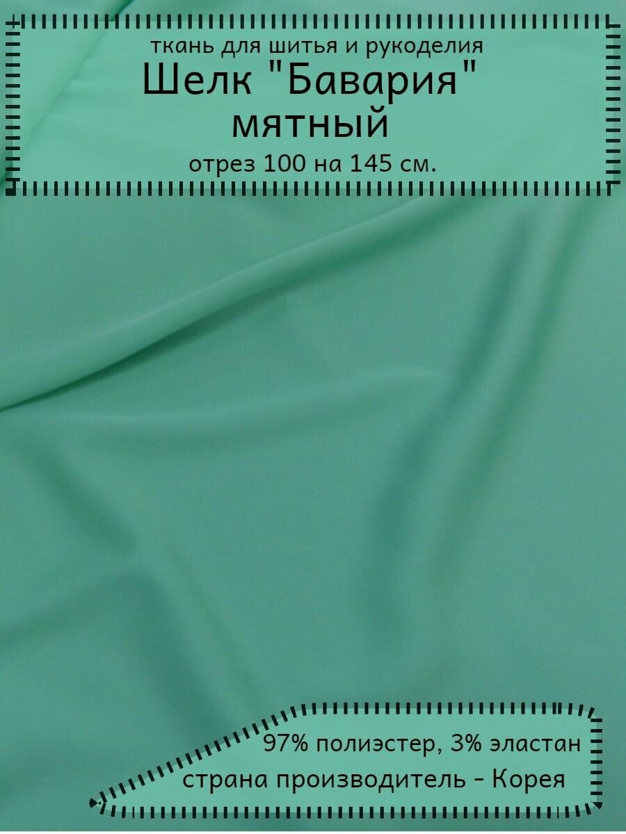 Шелк Бавария мята 100х145см.