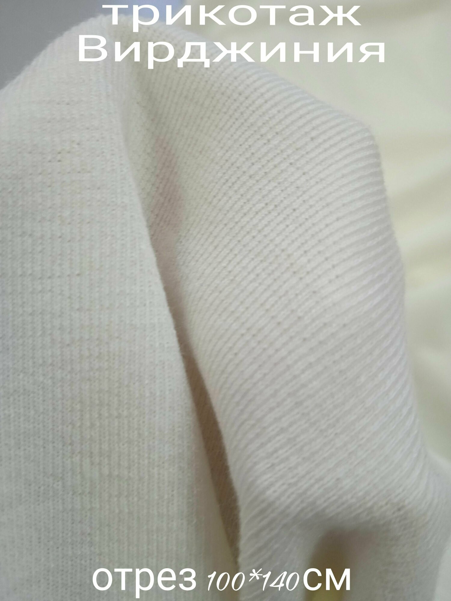 Ткань трикотаж "Вирджиния"с шерстью молочный Ткань для шитья, отрез 140*100см