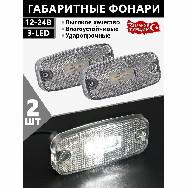 Фонари габаритные для прицеп / боковые / светодиодные / 12-24V / 2шт.