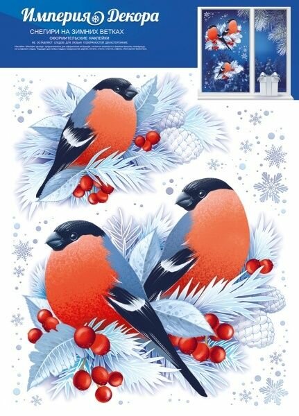 Новогодние наклейки на окно "Снегири на зимних ветках", двусторонние, размер листа 23,7х33,2 см