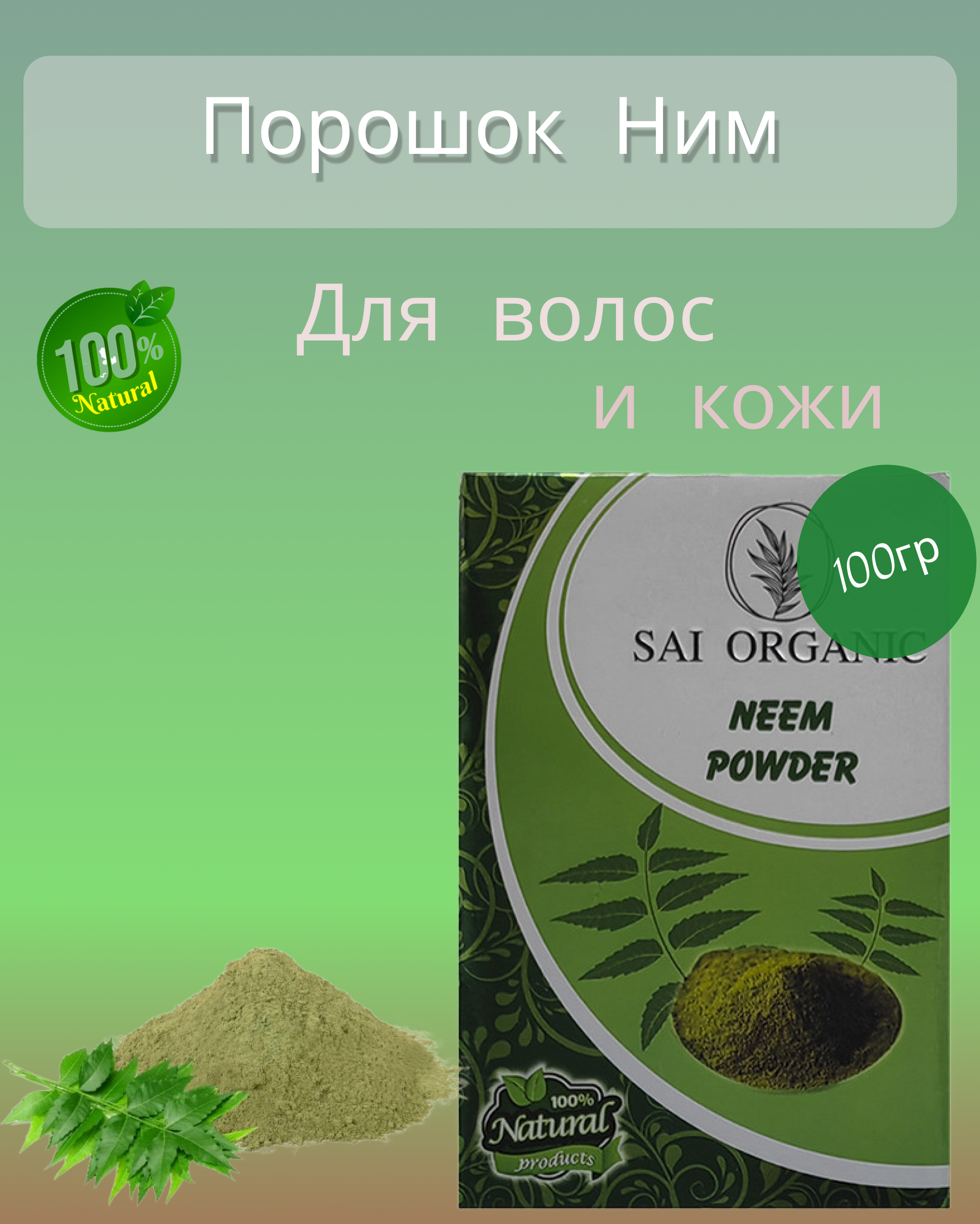 Порошок Аюрведи для волос и тела, 100гр (oxan)