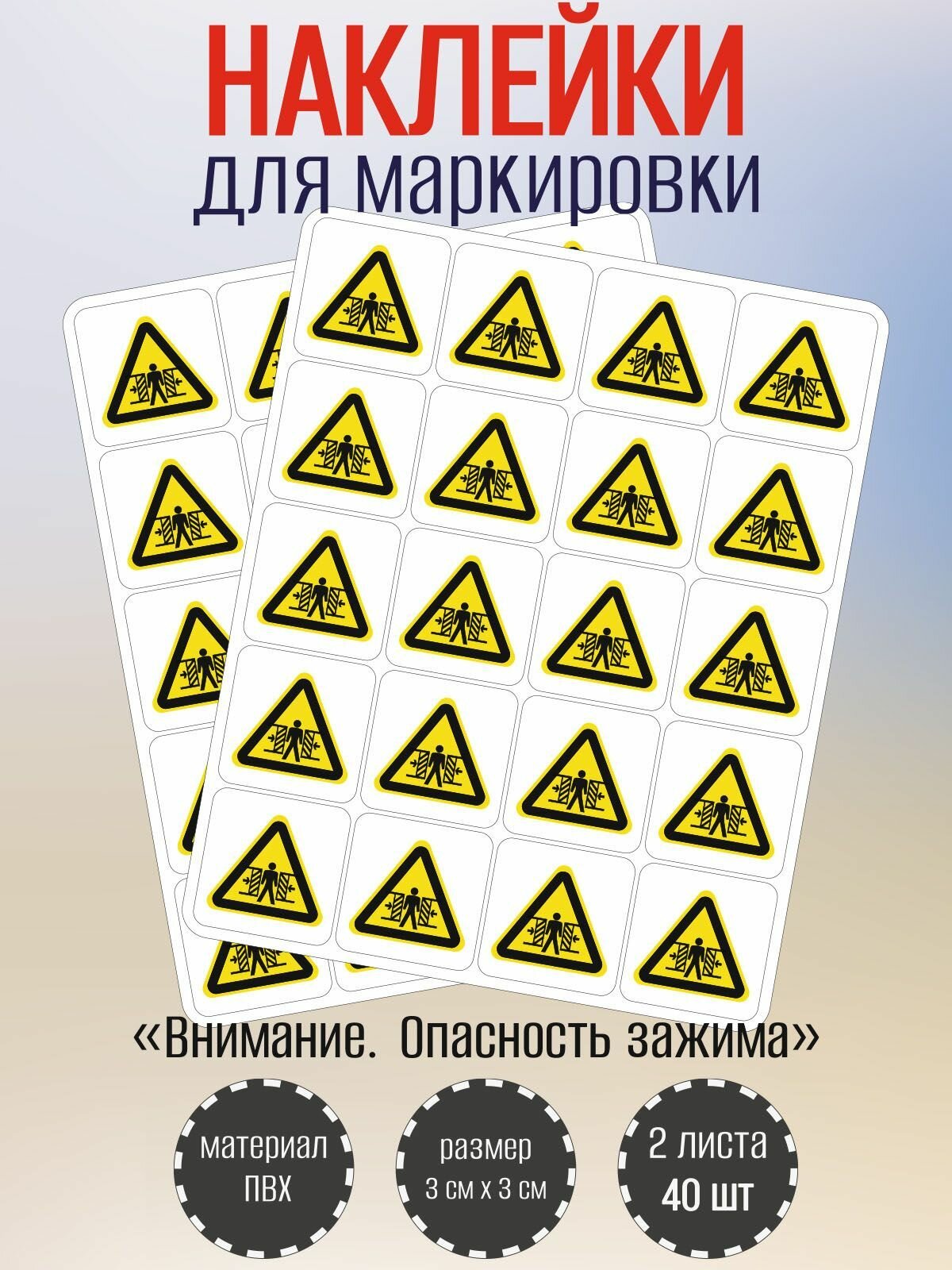 Наклейки RiForm "Внимание. Опасность зажима" , 30х30мм, 2 листа, по 20шт