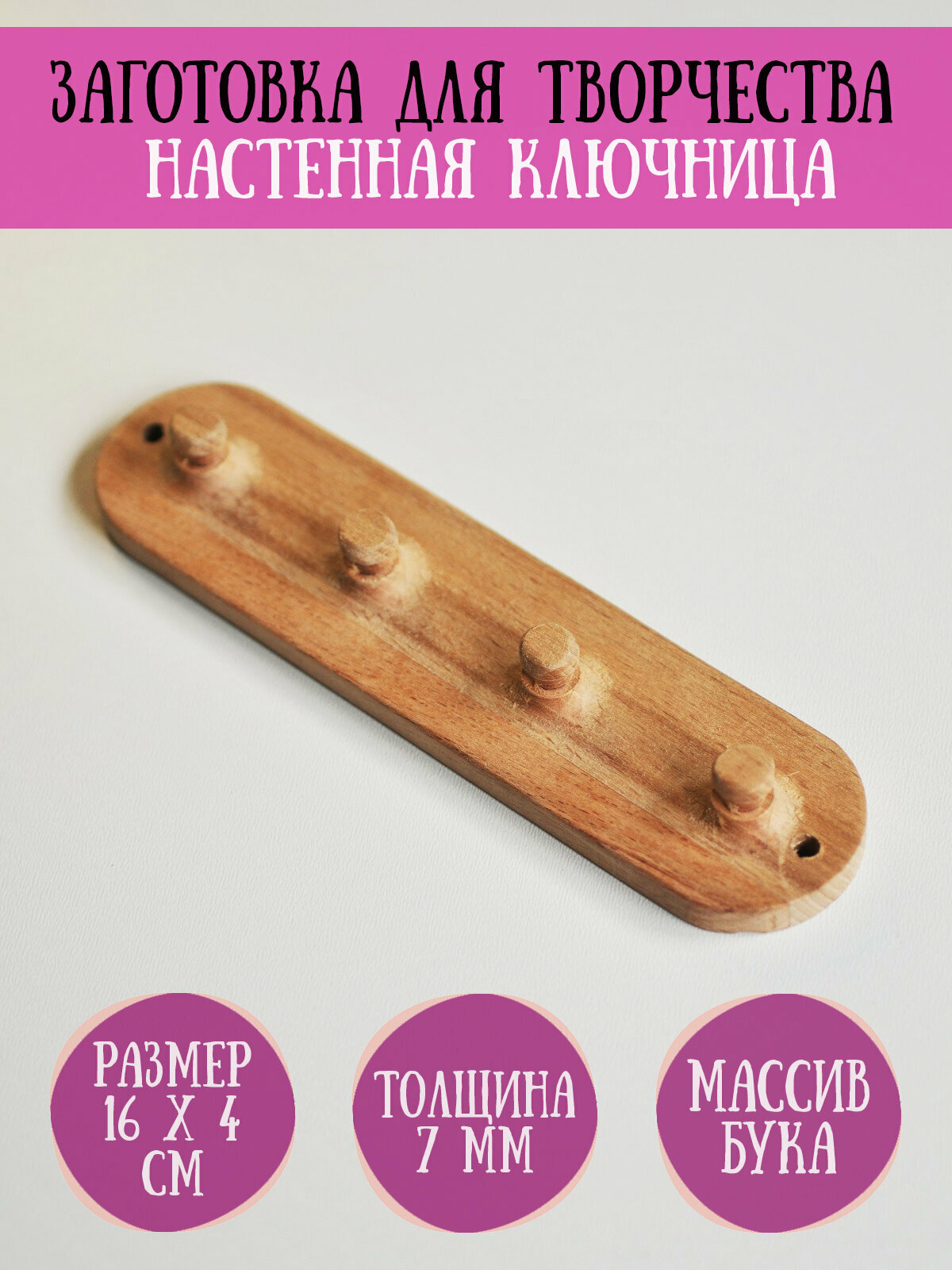 Деревянная заготовка ключница настенная для творчества, дерево бук, 16х4см, 4 крючка