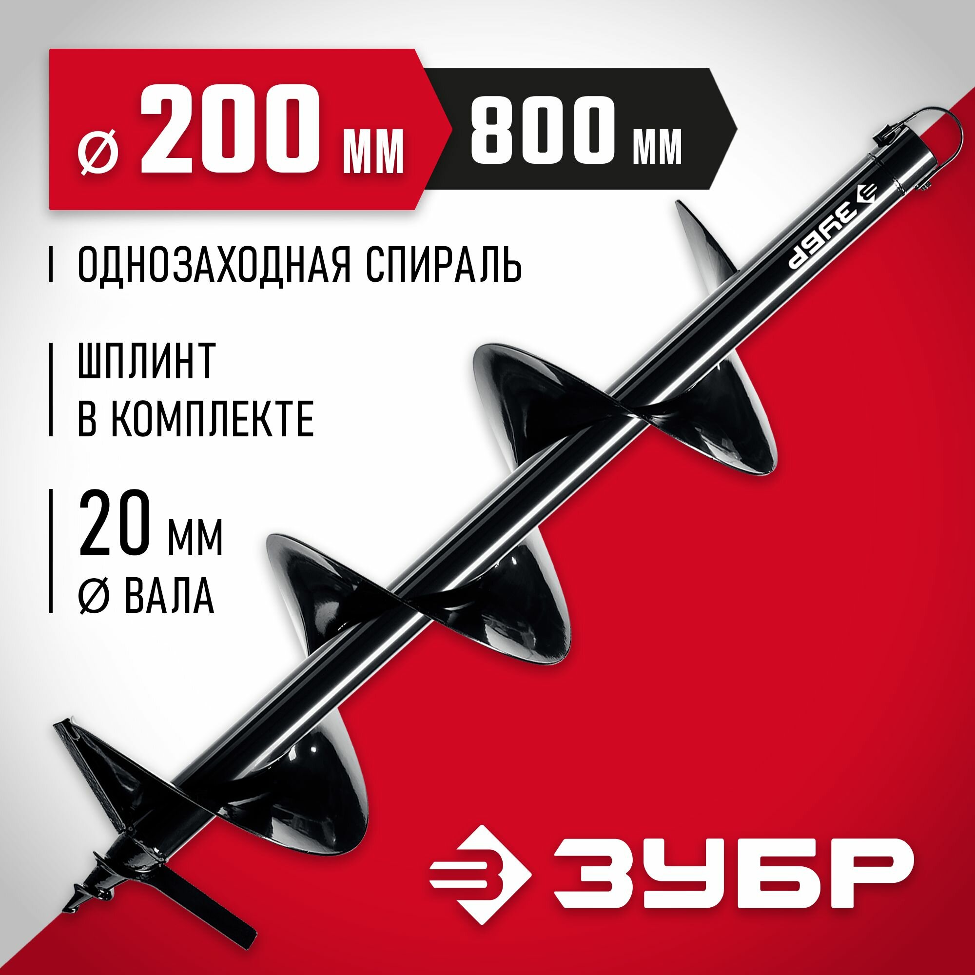 Шнек для мотобуров ЗУБР, грунт, d 200 мм, однозаходный (7051-20)