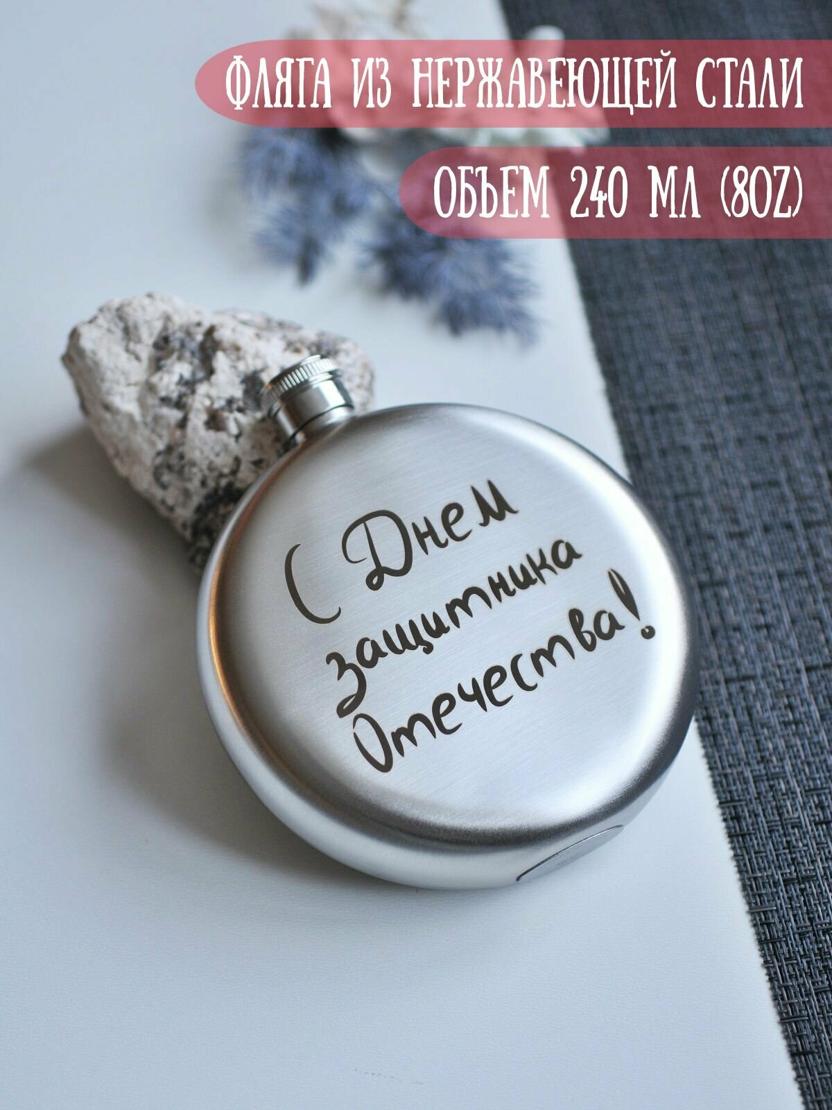 Фляга круглая металлическая RiForm с гравировкой "С днем защитника отечества!", 240мл, нержавеющая сталь