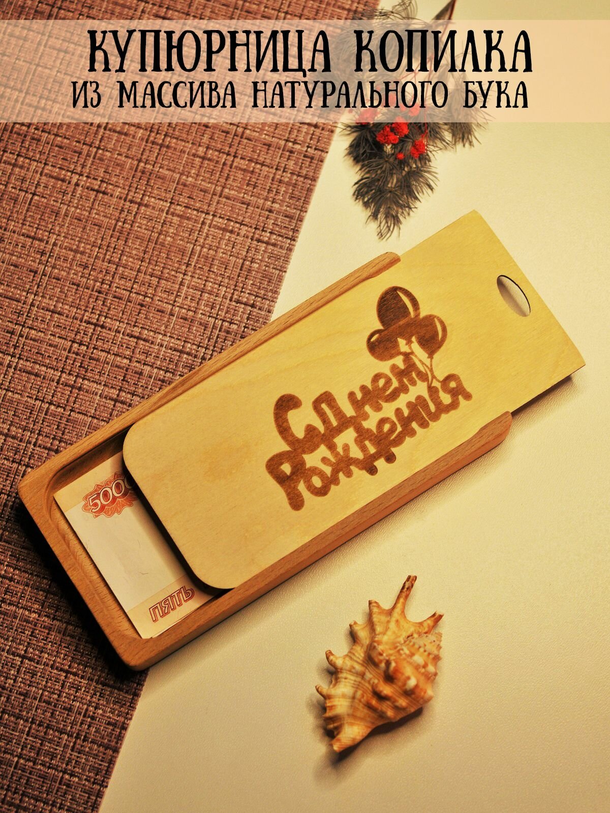 Купюрница/копилка деревянная RiForm с гравировкой "С днем рождения", 18х9х2 см