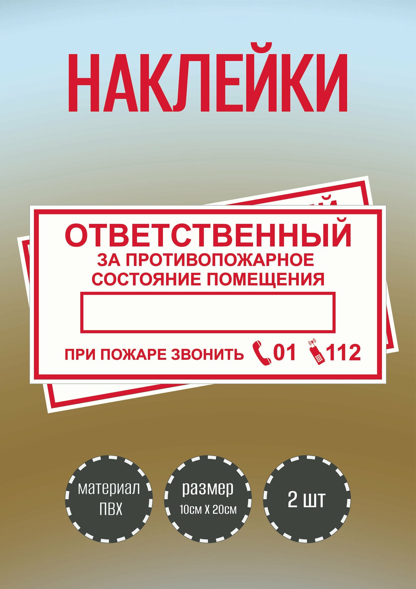 Наклейки RiForm "Ответственный за пожарную безопасность", 100х200 мм , 2шт